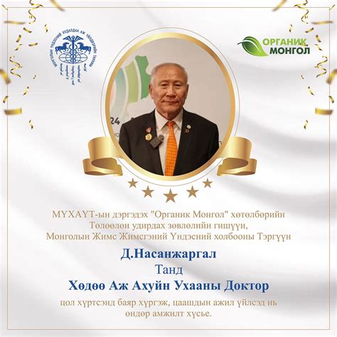 МҮХАҮТ ын дэргэдэх Органик Монгол хөтөлбөрийн ТУЗ ын гишүүн Монголын Жимс Жимсгэний Үндэсний