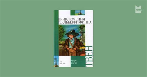 Приключения Гекльберри Финна Марк Твен — читать книгу онлайн на Яндекс Книгах