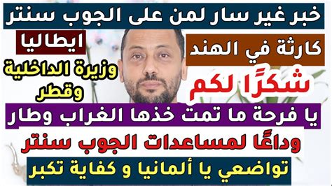أخبار ألمانيا خبر غير سار لمن على الجوب سنتر تواضعي يا ألمانيا قطر الهند إيطاليا Youtube