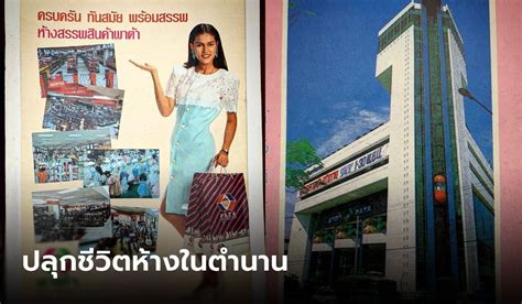 เชิญรับบรีฟ พาต้า ประกาศหาทีมออกแบบ ปลุกชีวิตห้างในตำนาน ปรับโฉมในรอบ 40 ปี