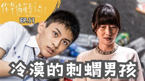你準備萌芽了嗎？ 第11集 冷漠的刺蝟男孩 Where Dreams Take Off Youtube