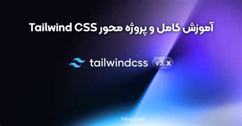 آموزش پروژه محور Tailwind Css ️آموزش تیلویند Css کیت وردپرس