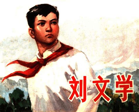 【全民阅读】红色故事绘——“四史”上的今天《刘文学》双江村合川区连环画