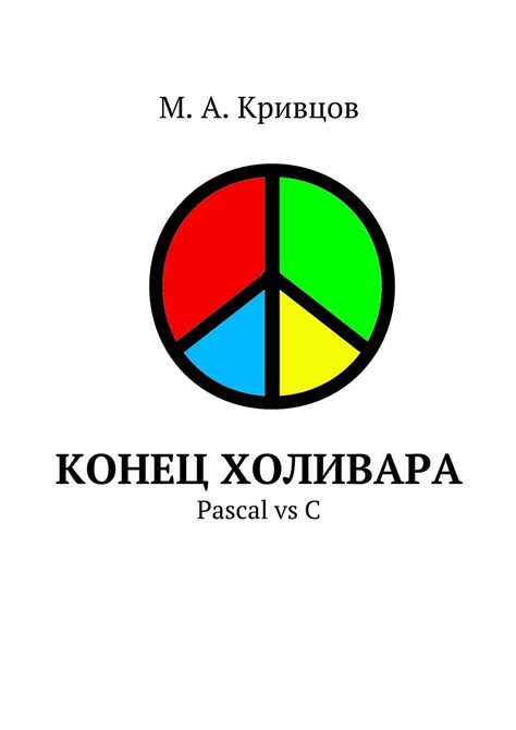 Читать онлайн Конец холивара Pascal Vs C М Кривцов Литрес