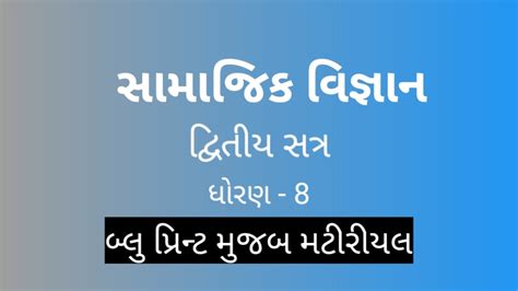 Social Science Std 8 Sem 2 Exam Material