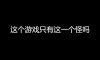 总座高见是什么梗 梗百科