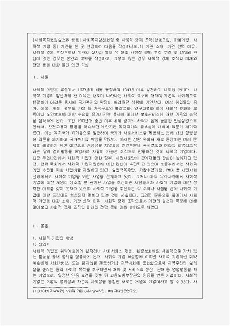 사회복지현장실천론 공통 사회복지실천현장 중 사회적 경제 조직협동조합 마을기업 사회적 기업 등 기관을 한 곳 선정하여 다음을 작성하시오1 기관 소개 기관 선택 이