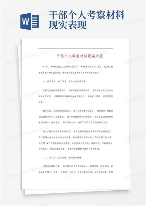 干部个人考察材料现实表现Word模板下载 编号lmngnxxk 熊猫办公