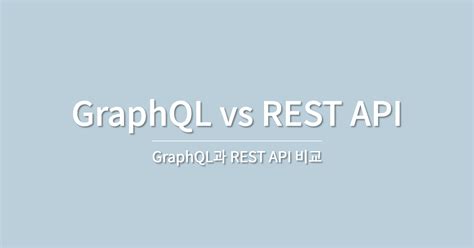 Graphql과 Rest Api 차이 비교