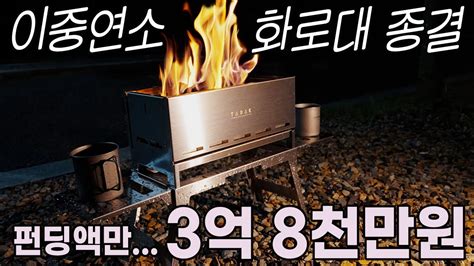 이번에도 품절대란 예고 중국도 카피를 포기한 역대급 이중연소 화로대 미니맥스 타닥플러스 심플리뷰 Youtube