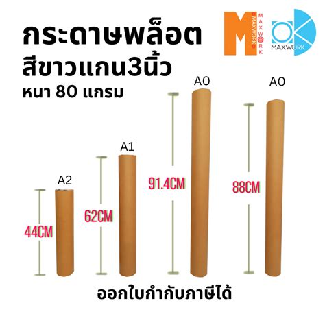 กระดาษพล็อตเตอร์ขาว Maxwork ขนาด A2 A1 A0 ความยาว 150 เมตร หนา 80 แกรม แกน 3 นิ้ว สีขาว Shopee