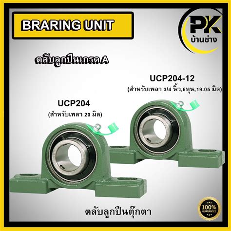 Bearing Units ตลับลูกปืนตุ๊กตา Ucp204 เพลา 20 มิล Ucp204 12 เพลา