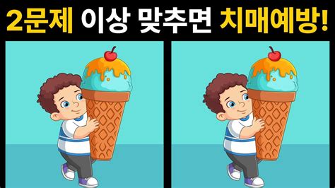 치매예방 2문제 이상 맞추면 치매예방 두뇌훈련 꼭 끝까지 진행해보세요 Youtube