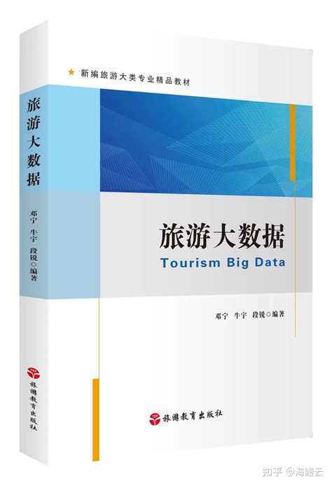 旅游大数据课程参考教材有哪些？ 知乎