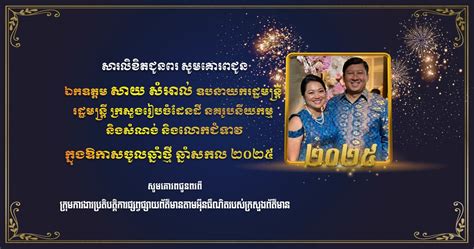 សារលិខិតគោរពជូនពរ ឯកឧត្តម សាយ សំអាល់ ឧបនាយករដ្ឋមន្រ្តី រដ្ឋមន្រ្តីក្រសួងរៀបចំដែនដី នគរូបនីយកម្ម