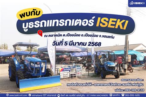 อิเซกิ ไทยแลนด์ 📣 เข้ามาชมเข้ามาจับจองรถแทรกเตอร์ Iseki