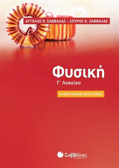 ΦΥΣΙΚΗ Γ ΛΥΚΕΙΟΥ