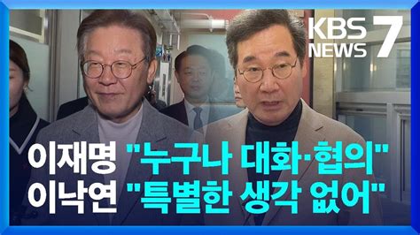 민주당 ‘출당 청원 삭제이낙연의 다음 행보는 Kbs 20231206 Youtube