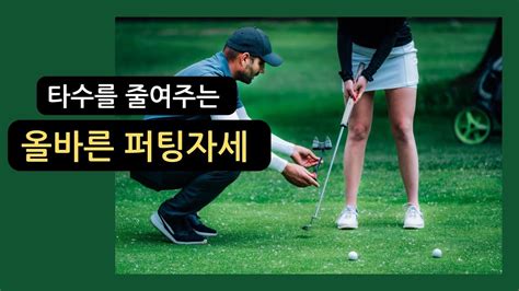 타수를 줄여주는 올바른 퍼팅 자세 머리 상하체 팔 손목 등 골프에서 가장 중요한 타수를 줄여주는 샷이 퍼팅입니다 골프