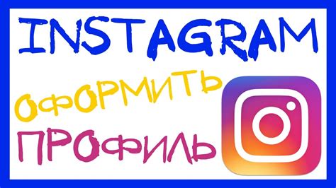КАК КРАСИВО ОФОРМИТЬ ПРОФИЛЬ В ИНСТАГРАМ СЕКРЕТЫ ОФОРМЛЕНИЯ Instagram АККАУНТА ОПИСАНИЕ И