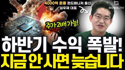 주식 하반기 수익폭발🔥엄선된 이 주식들 지금 매수할 기회 입니다 Youtube