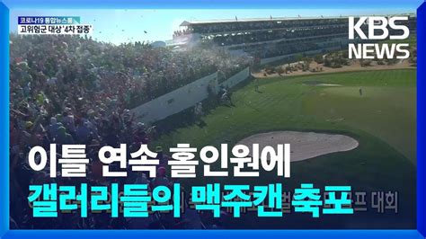 [글로벌k] 이틀 연속 홀인원…광란의 축하 세레모니 벌어진 미 골프 대회 Kbs 2022 02 15 Youtube