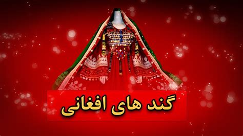 معرفی لباس های گند افغانی وطن ازچینل یوتیوب شهرمیدیا بیننده باشید