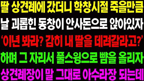실화사연 딸 상견례 장에 갔더니 학창 시절 죽을 만큼 날 괴롭혔던 동창이 안사돈으로 떡하니 앉아있는데 사이다 사연 감동사연 톡톡사연 Youtube