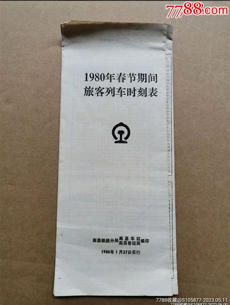 南昌铁路局出版的1980个春节期间旅客列车时刻表一张 手册 工具书 存仁斋【7788收藏 收藏热线】