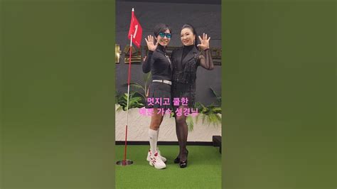 파크골프 파크퀸방화영 파크골프스크린 오픈 쿨하고 마음도 외모도 예쁜 가수 성경님과 파크골프티샷 파크골프채 파크골프스윙 파크골프대회 Youtube