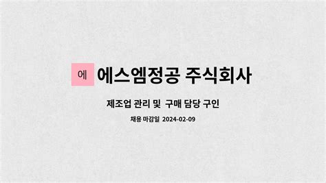 에스엠정공 주식회사 제조업 관리 및 구매 담당 구인 더팀스