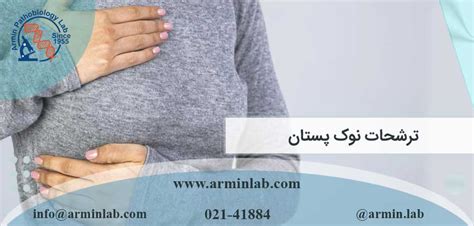 ترشحات نوک پستان آزمایشگاه آرمین بارداری شیردهی تغییرات هورمونی