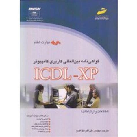 خرید و قیمت گواهینامه بین المللی کاربری کامپیوتر Icdl Xp مهارت هفتم ترب