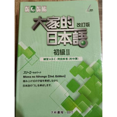 全新最便宜大家的日本語初級2 練習abc 問題解答附中譯 蝦皮購物
