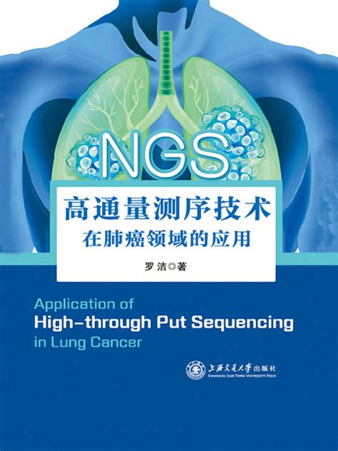 《高通量测序技术在肺癌领域的应用》小说在线阅读 首发起点中文网