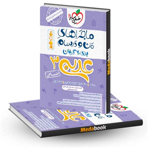 کتاب ماجراهای من و درسام عربی دوازدهم انسانی خیلی سبز مدابوک