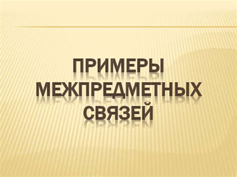 Межпредметные связи в преподавании физики презентация онлайн