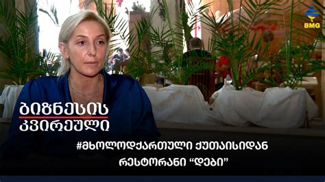 მხოლოდქართული ქუთაისიდან რესტორანი “დები” Youtube