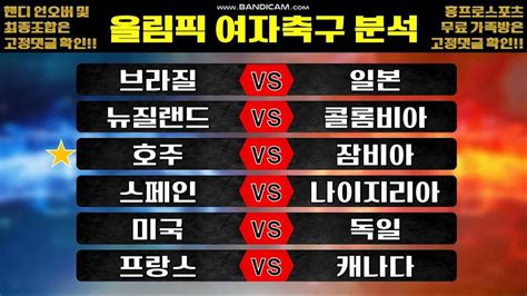 🔔축구분석🔔 파리올림픽 ⭐️7월29일⭐️ 여자축구분석 분석 스포츠토토 승무패 프로토 배트맨토토 토토분석 세리에a Epl 분데스리가 리가 리그앙