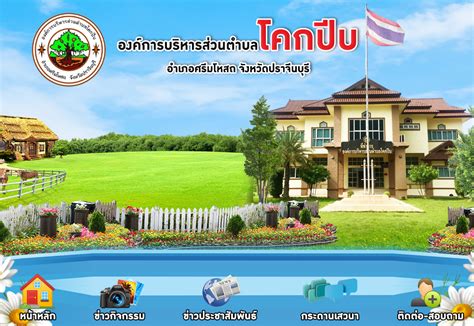 องค์การบริหารส่วนตำบลโคกปีบโคกปีบ อำเภอศรีมโหสถ จังหวัดปราจีนบุรี Khokpeep Go Th