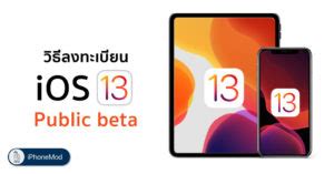 iOS 13 iPadOS Public beta ตวแรกกบ Developer beta 2 ใช Build Number เดยวกน แตการใชงานคนละแบบ