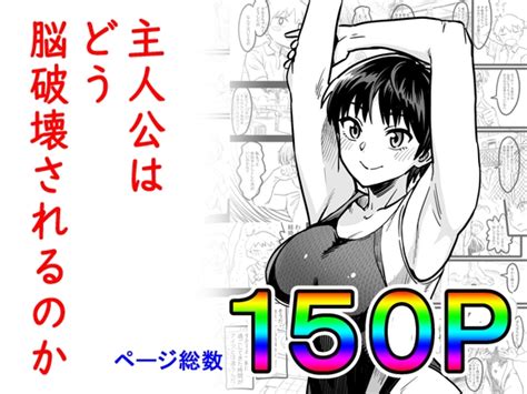 主人公はどう脳破壊されるのか [なななもりん] dlsite 同人 r18