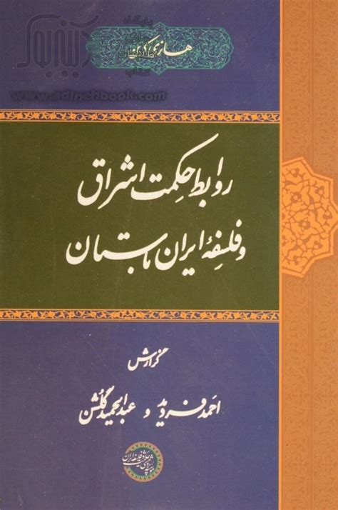 خرید کتاب روابط حکمت اشراق و فلسفه ایران باستان اثر هانری کربن از نشر