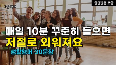 179 매일 10분 꾸준히 들으면 영어가 저절로 외워져요 생활영어 30문장 영어회화 쉬운영어 기초영어 영어듣기 Youtube