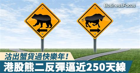 【雲狄股評】港股熊二反彈逼近250天線，沽出蟹貨過快樂年