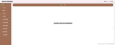Springbootjavaphpnodepython奖助学金评审管理系统【计算机毕设】 Csdn博客