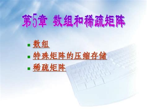 数据结构第5章数组和稀疏矩阵word文档在线阅读与下载无忧文档