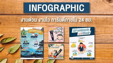 รับทำ Infographic งานไว ราคาสบายกระเป๋า กรณีงานด่วนการันตรีภายใน 24 ชั่วโมง