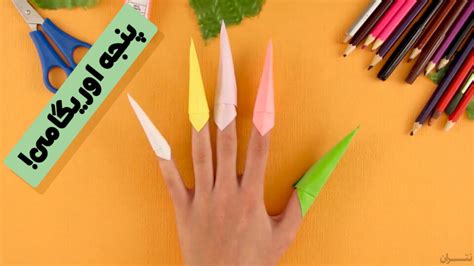 آموزش ساخت پنجه با ناخن های کاغذی اوریگامی