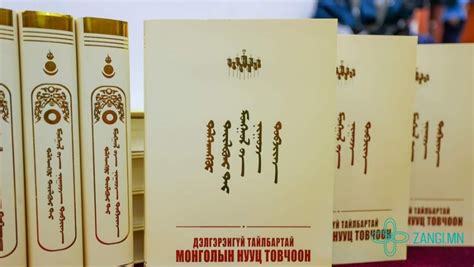 Zangi Mn 4300 орчим тайлбар бүхий “Монголын нууц товчоон” ы нээлт боллоо